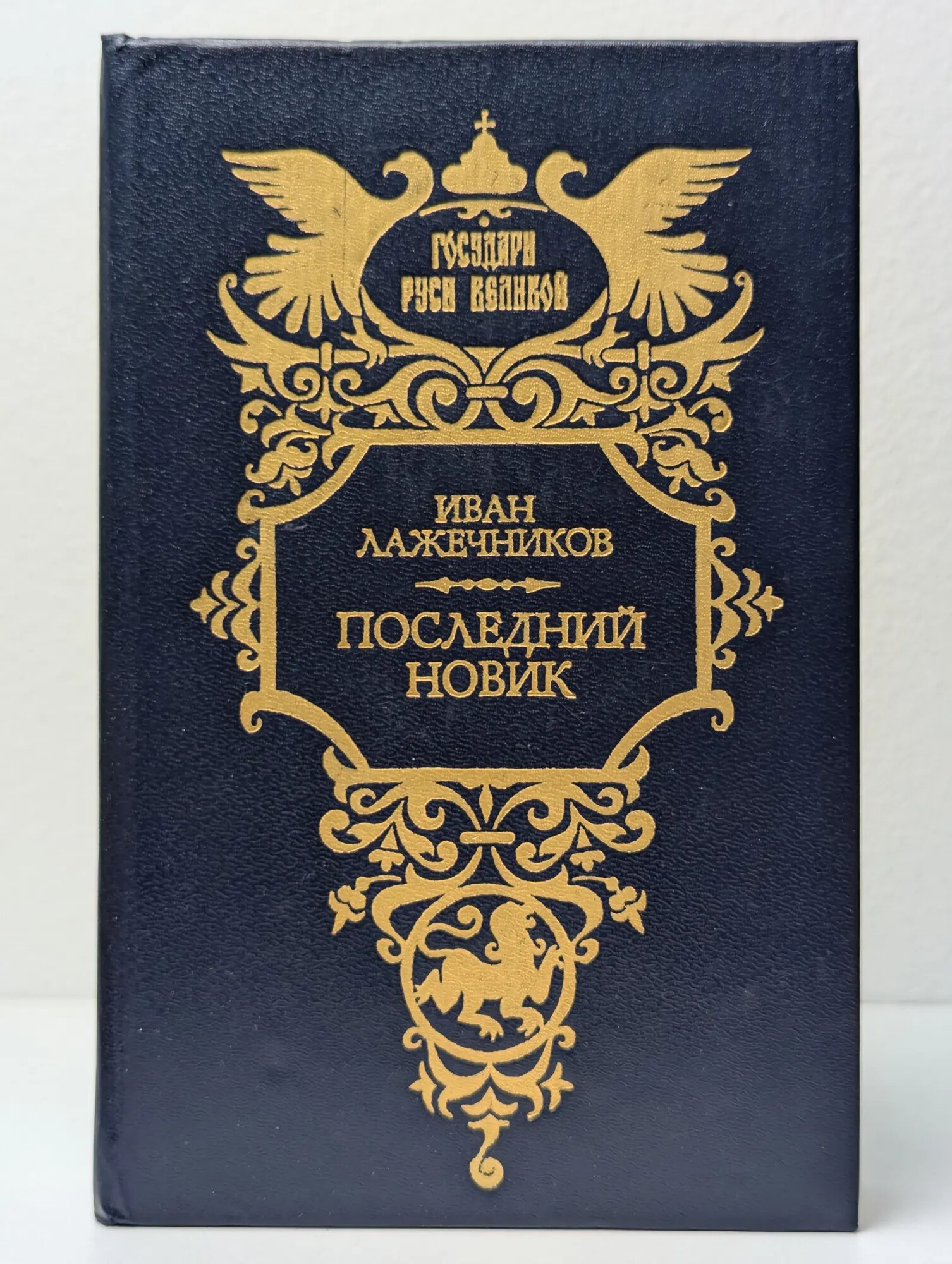 Последний Новик Лажечников Иван Иванович 1993