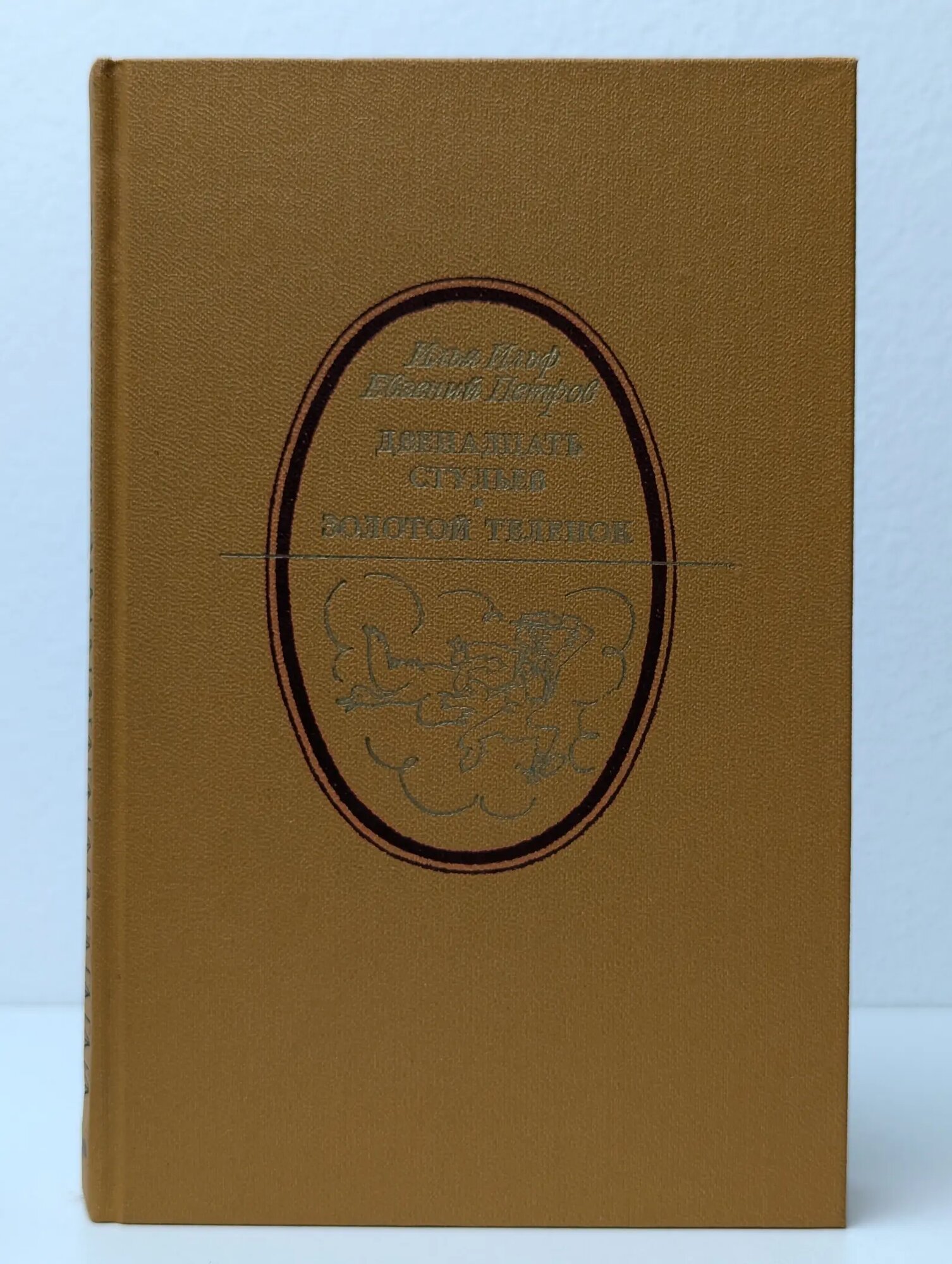 Двенадцать стульев. Золотой теленок Ильф Илья Арнольдович, Петров Евгений Петрович 1988