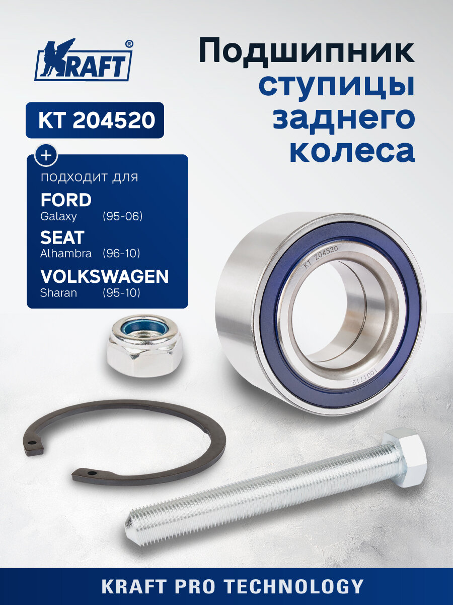 Подшипник ступицы задний для а/м Ford Galaxy / Форд Галакси (1995-2006 г), Volkswagen Sharan / Фольксваген Шаран (1995-2010 г) 1.3-2.9 KRAFT KT 204520