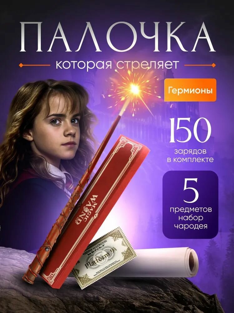 Волшебная стреляющая палочка Гермионы в эксклюзивной LUX коробке + Подарки