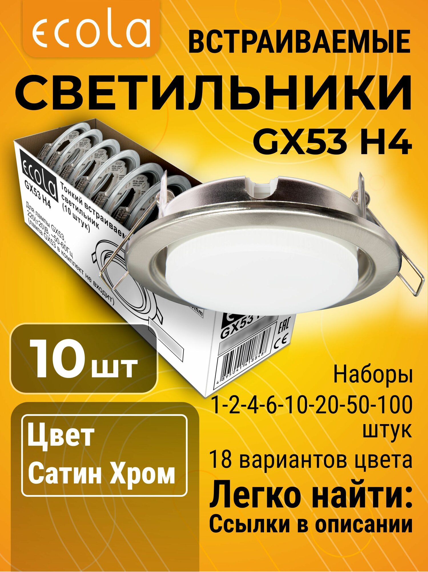 10 шт. Светильник GX53 H4 встраиваемый сатин-хром стандартный классический для подвесных и натяжных потолков в черно-белой упаковке по 10 штук H4_ten_pack