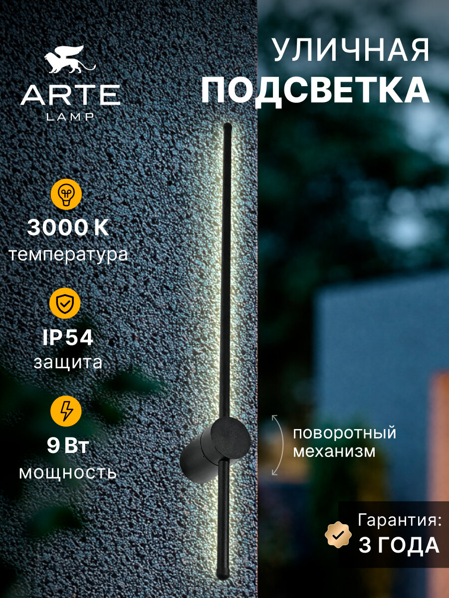 Декоративная подсветка Arte Lamp ATMOS A5409AL-1BK, LED, 9 Вт, Чёрный