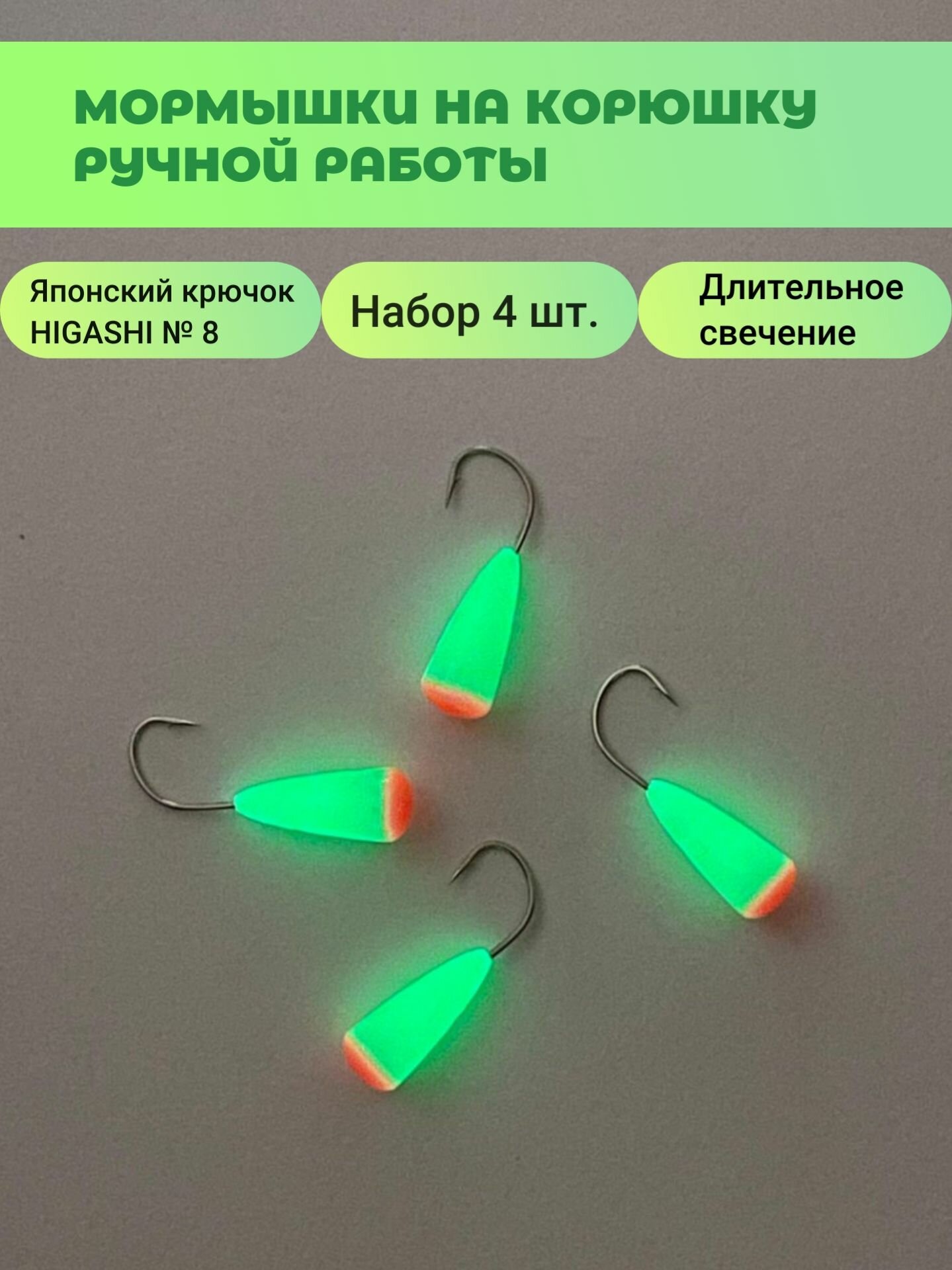 Мормышки фосфорные на корюшку, Конус, зеленый набор 4 шт.
