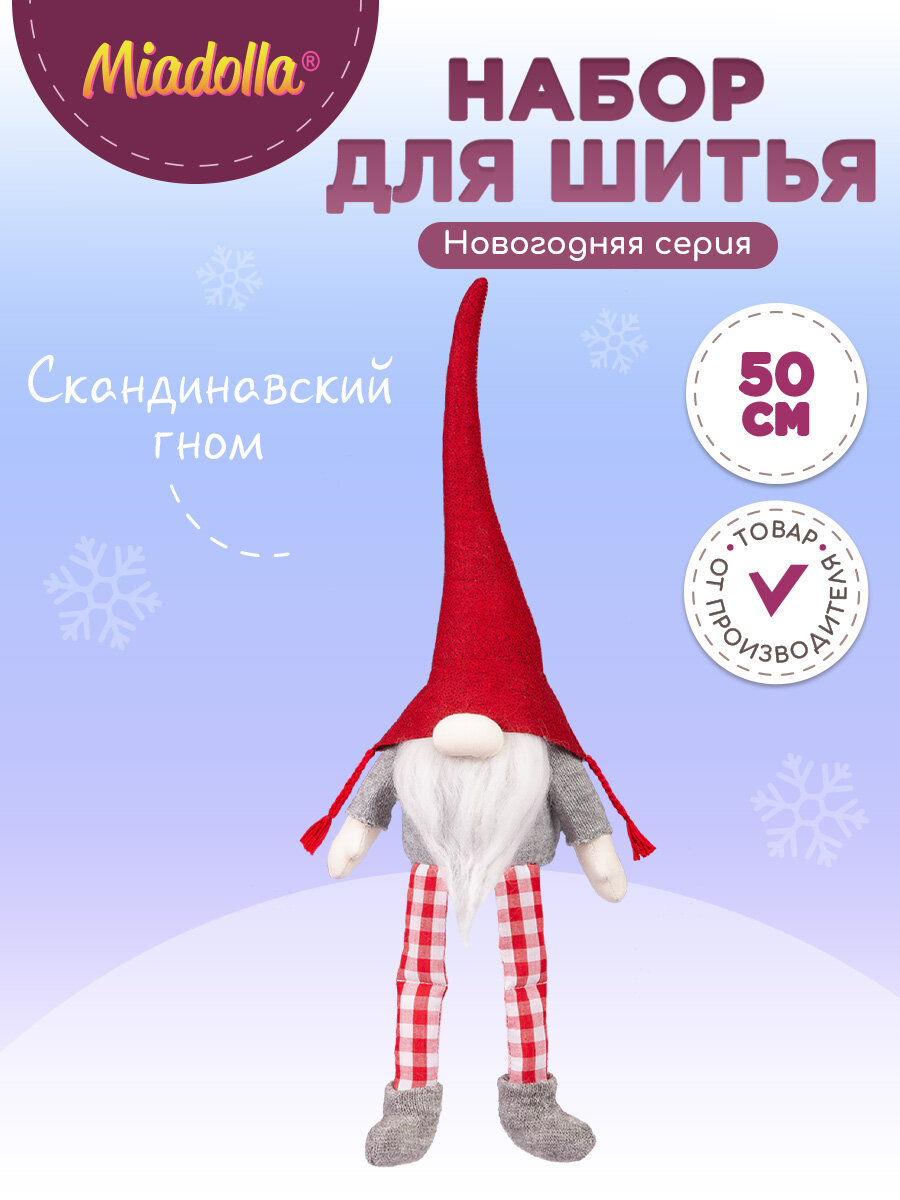 Набор для шитья игрушки "Miadolla" NY-0271 Скандинавский гном