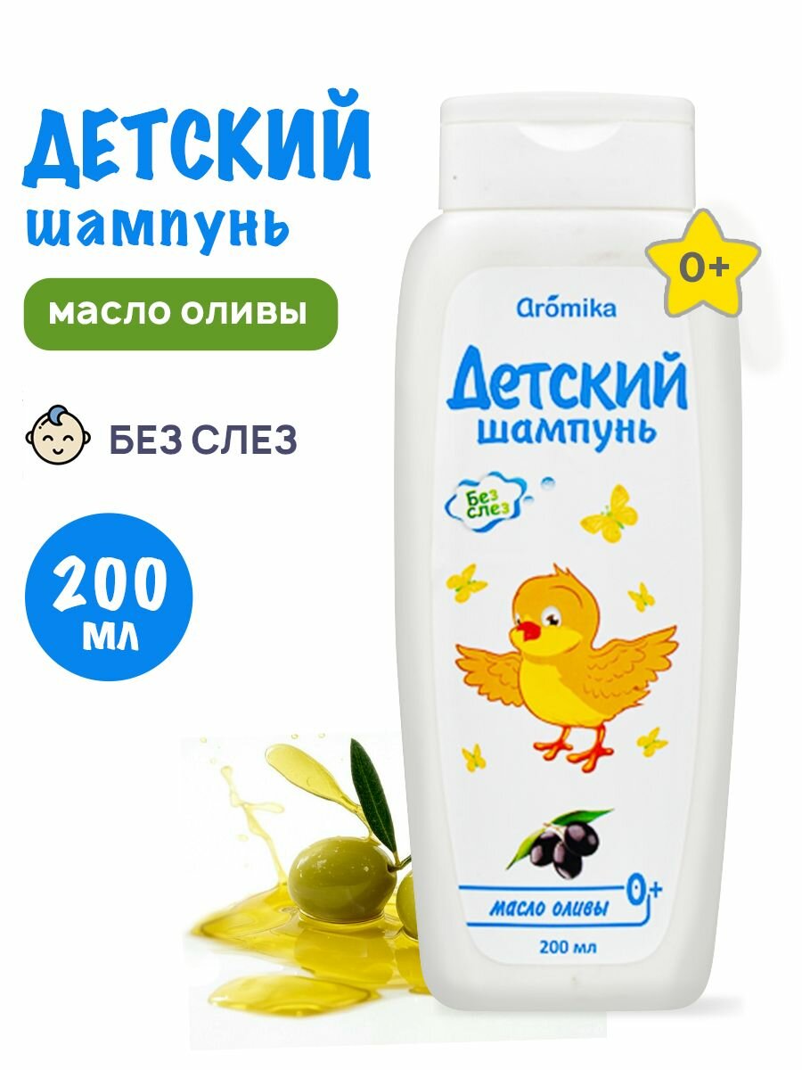 Aromika Шампунь детский для волос "Масло оливы" натуральный, для мальчиков и для девочек, шампунь для новорожденных 200мл