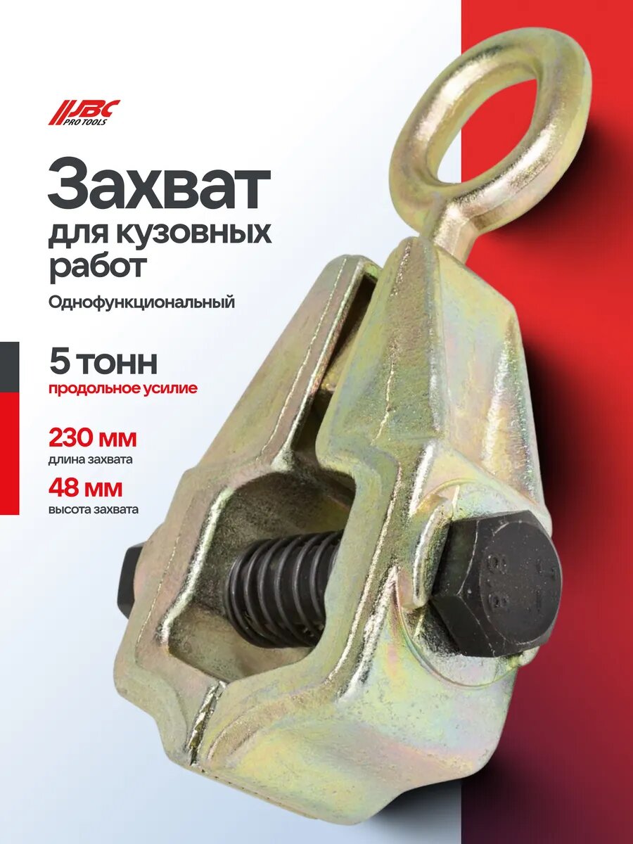 Захват для кузовных работ 5т