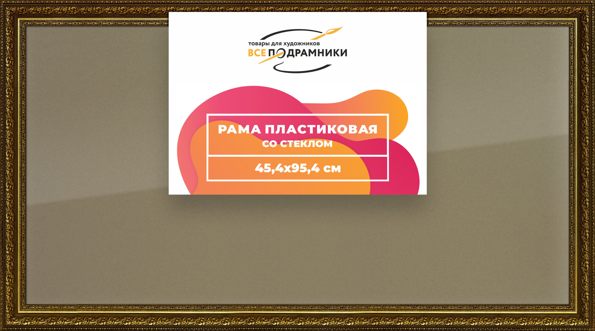 Рамка 45x95 фоторамка, для постера и фото, со стеклом и задником