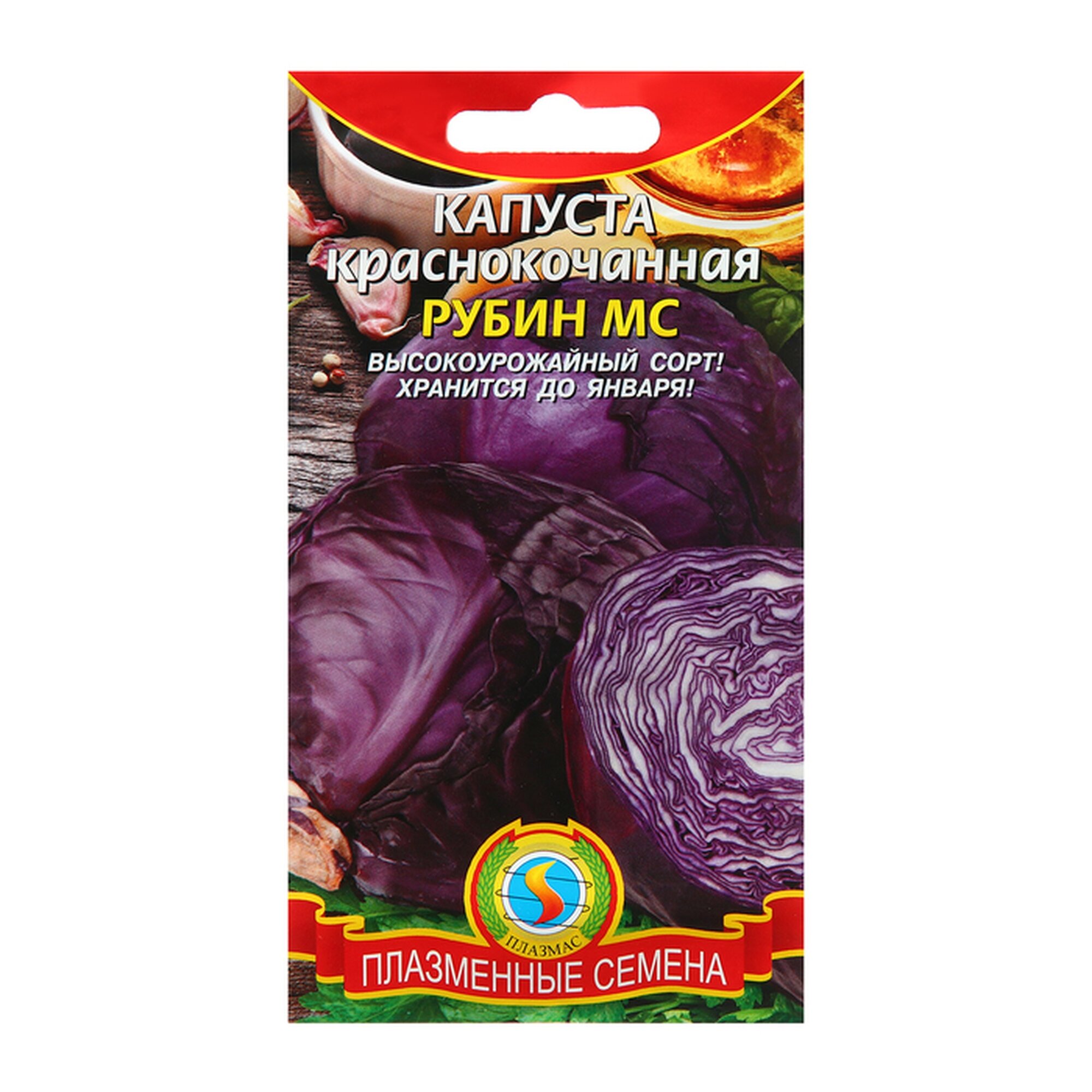 Семена Плазмас Капуста краснокочанная "Рубин", среднеспелый, ц/п