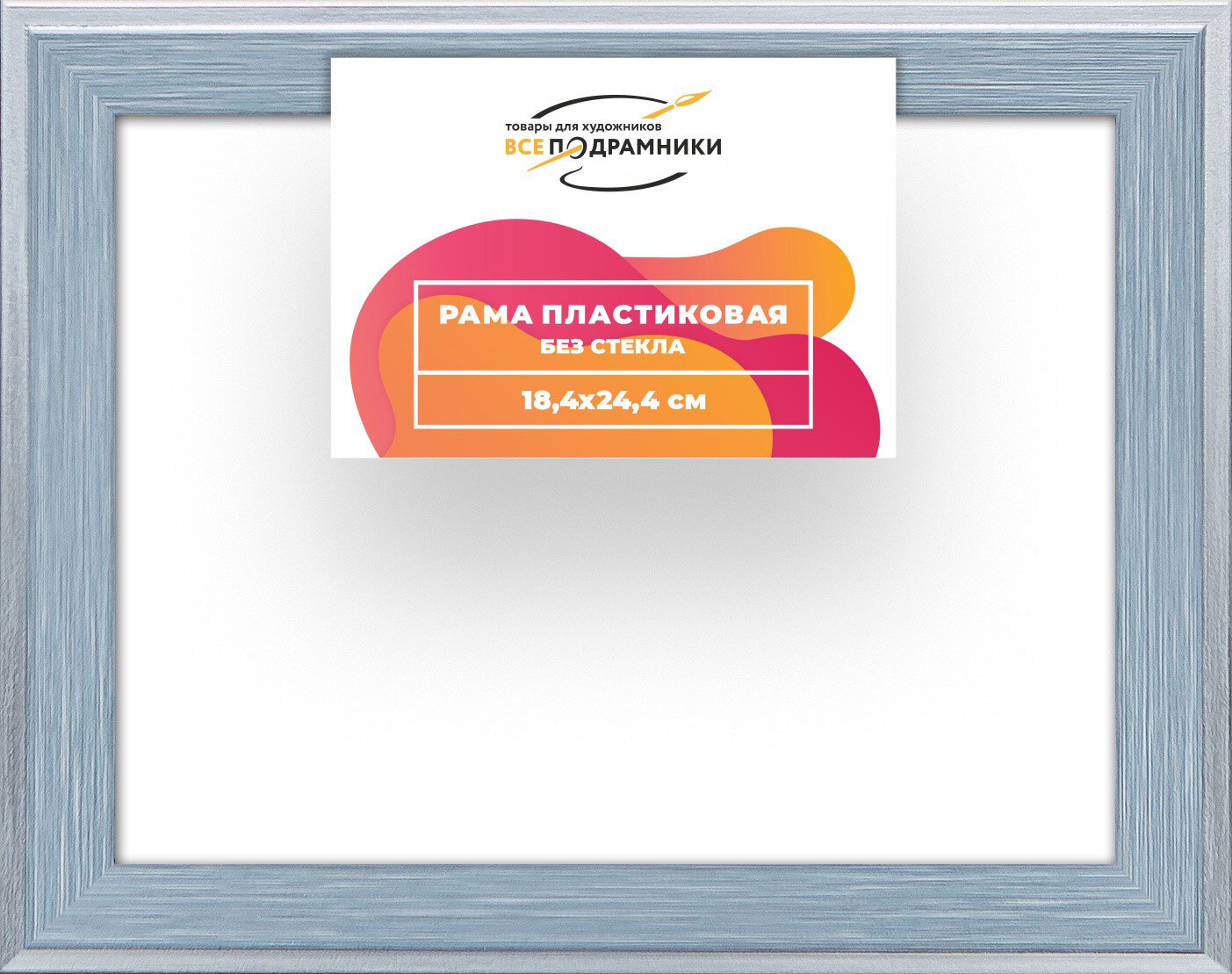 Багетная рама 17,7x23,7 для картин и фотографий, вышивки, алмазной мозаики