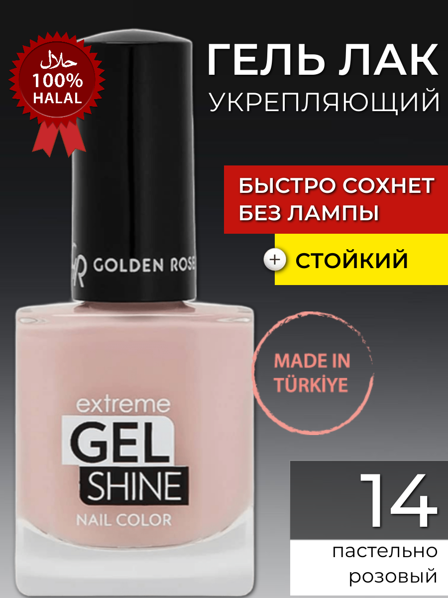 Стойкий лак для ногтей с эффектом геля, быстросохнущий без лампы Golden Rose Extreme Gel Shine Nail Color, укрепляющий блестящий с эффектом объема тон 14