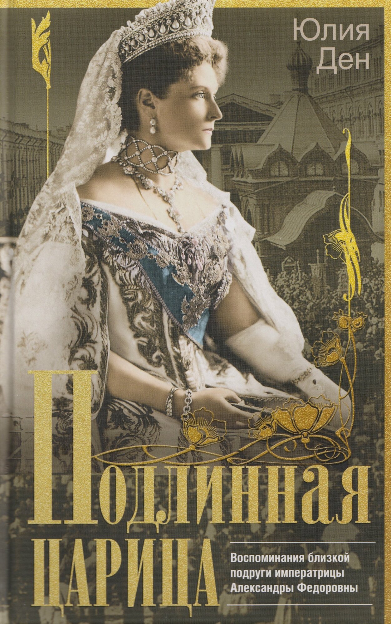 Книга: "Подлинная царица. Воспоминания близкой подруги императрицы Александры Федоровны" от Фон Ю. Д, русский язык, Исторические и общественные деятели