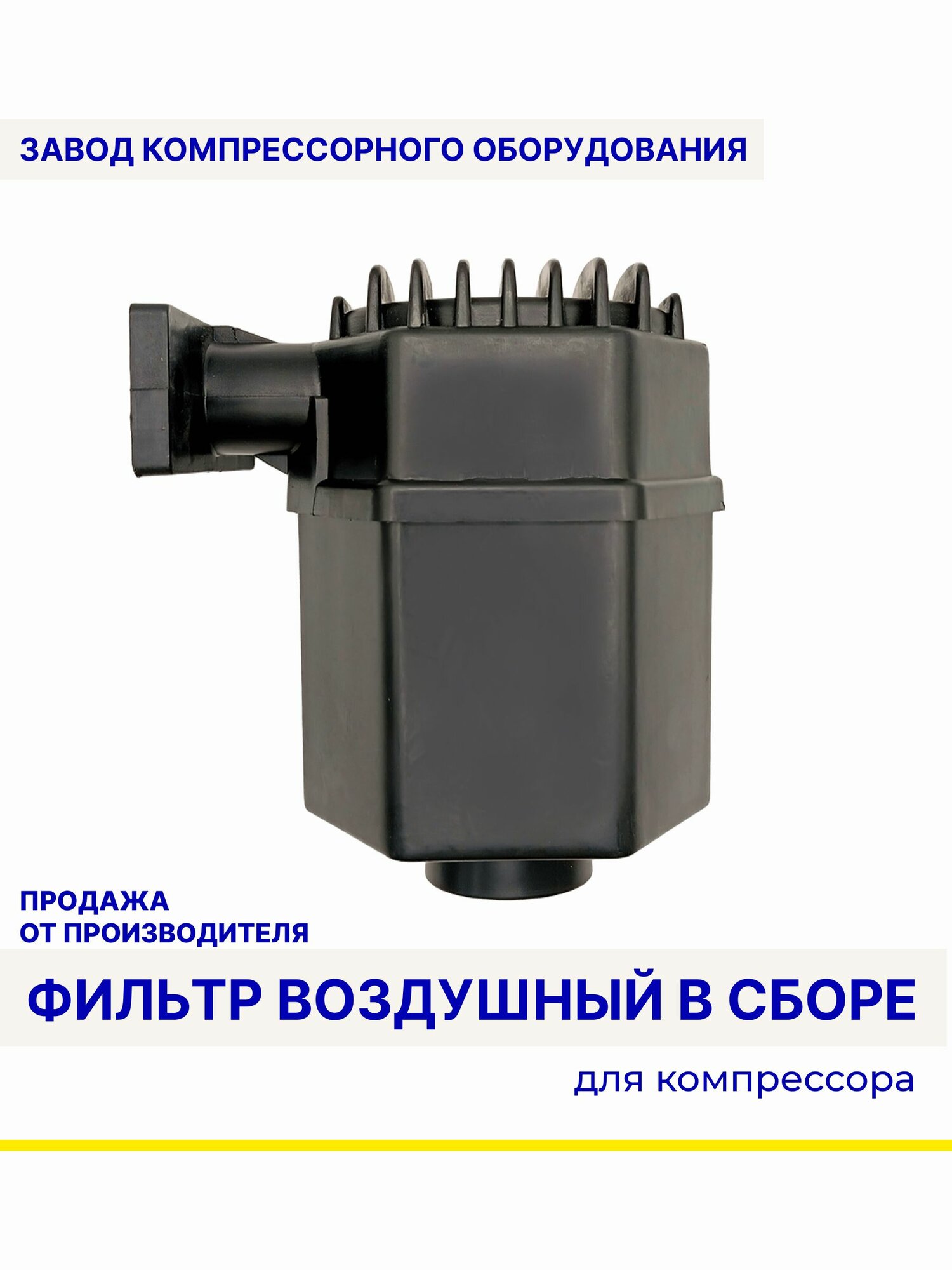 Фильтр воздушный в сборе для компрессора