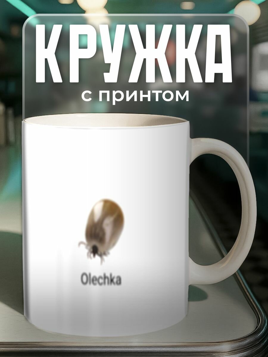 Кружка с принтом именные - Оля