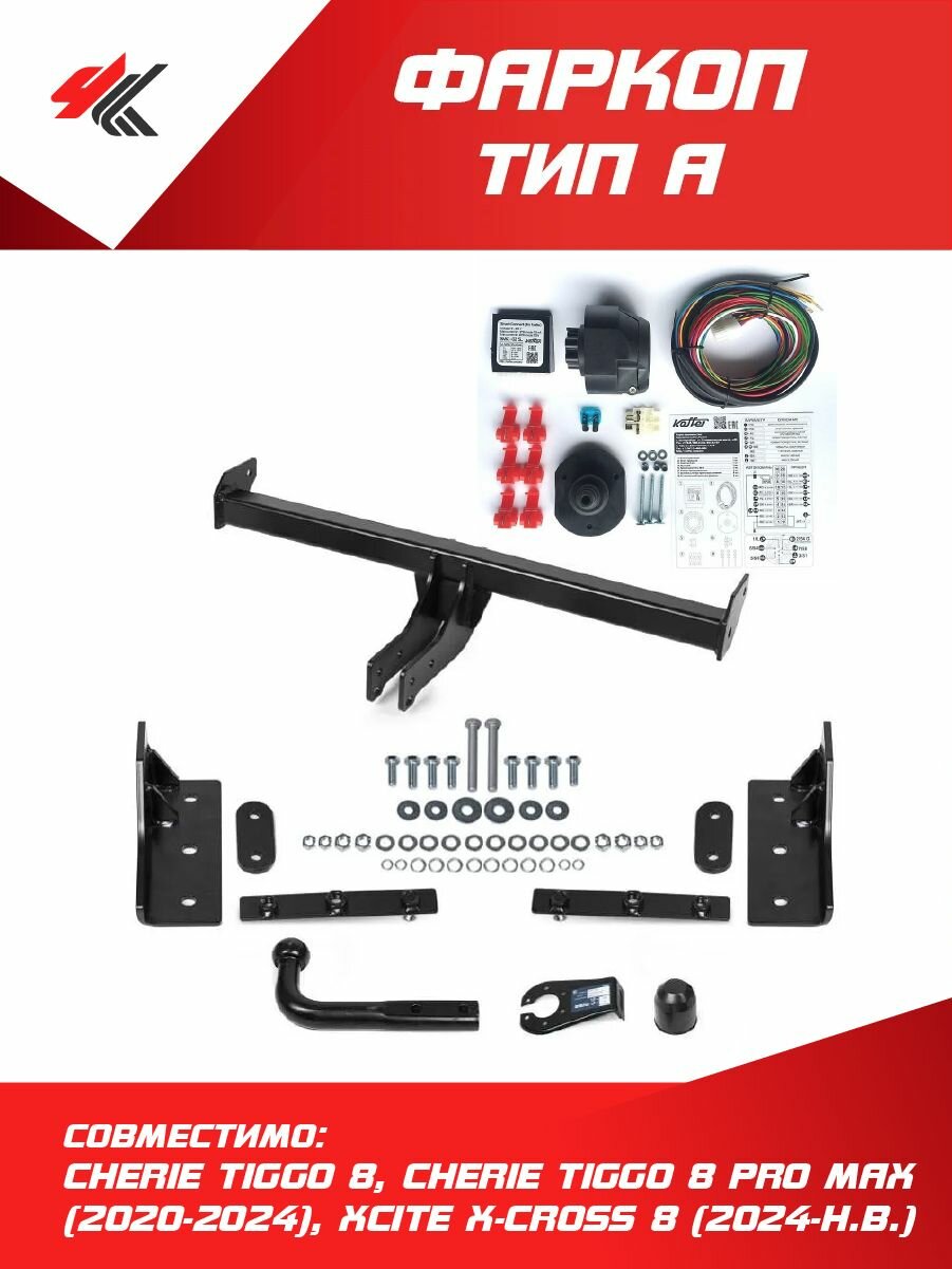 Фаркоп (тип "А") для Чери Тигго-7 Про, Чери Тигго-7 Про Макс, Эксид Лх, Иксайт Х-Кросс-7 "Berg" + блок согласования "Koffer"