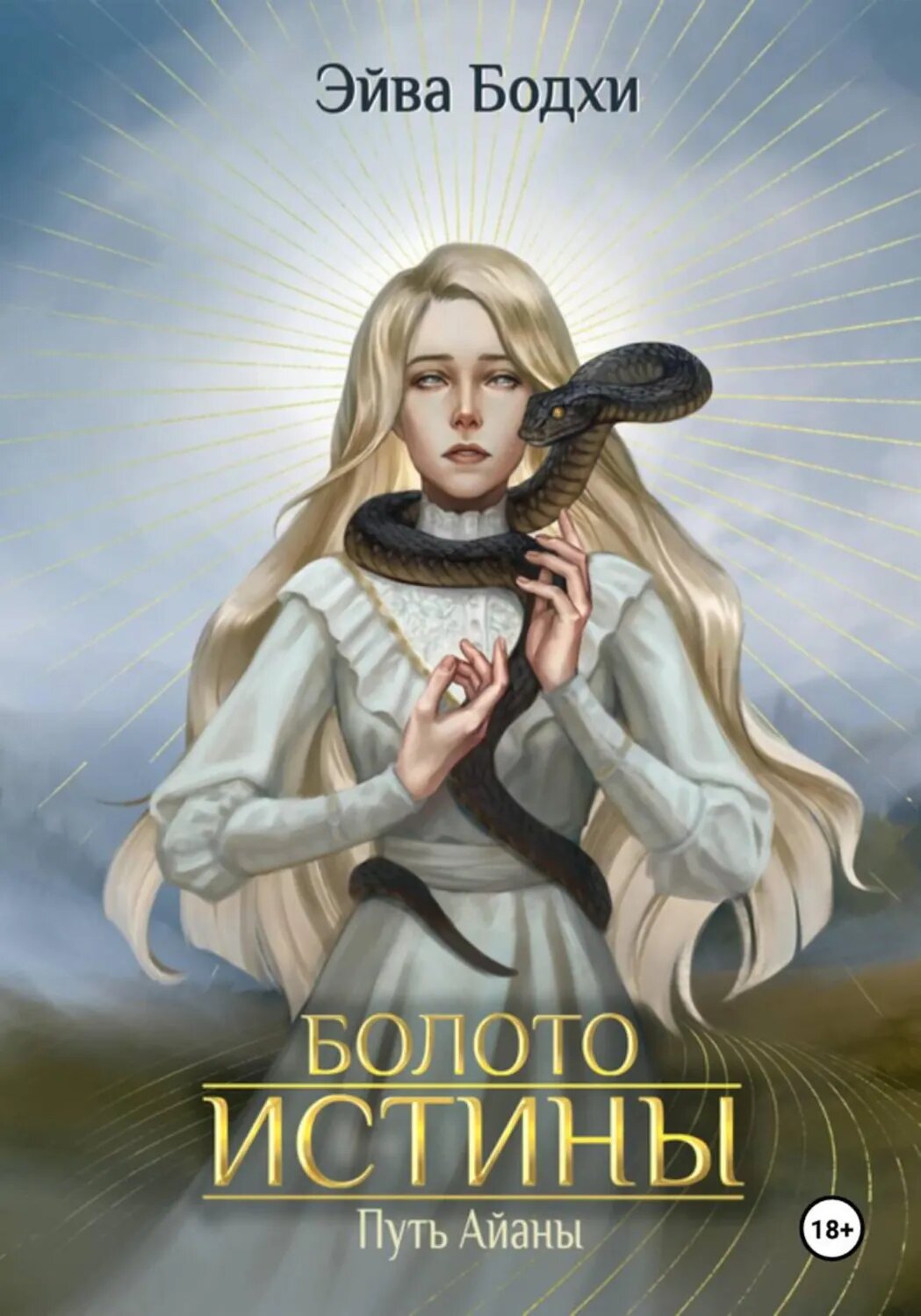 Болото истины. Путь Айаны [Цифровая книга]