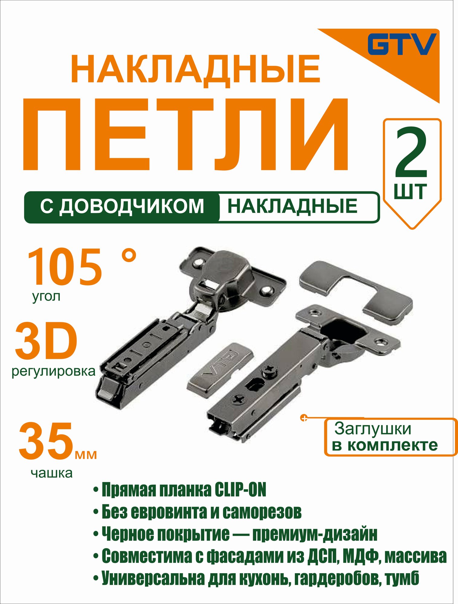 Петли накладные с доводчиком 2 шт 105 градусов