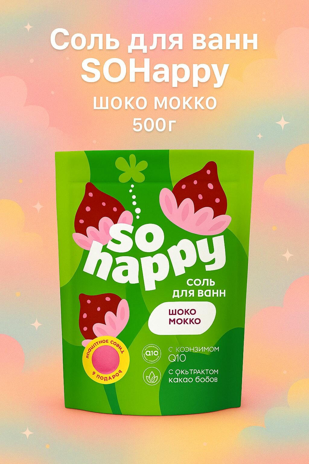 Натуральная морская соль для ванны SO HAPPY «Шоко Мокко» от Laboratory KATRIN, 500г