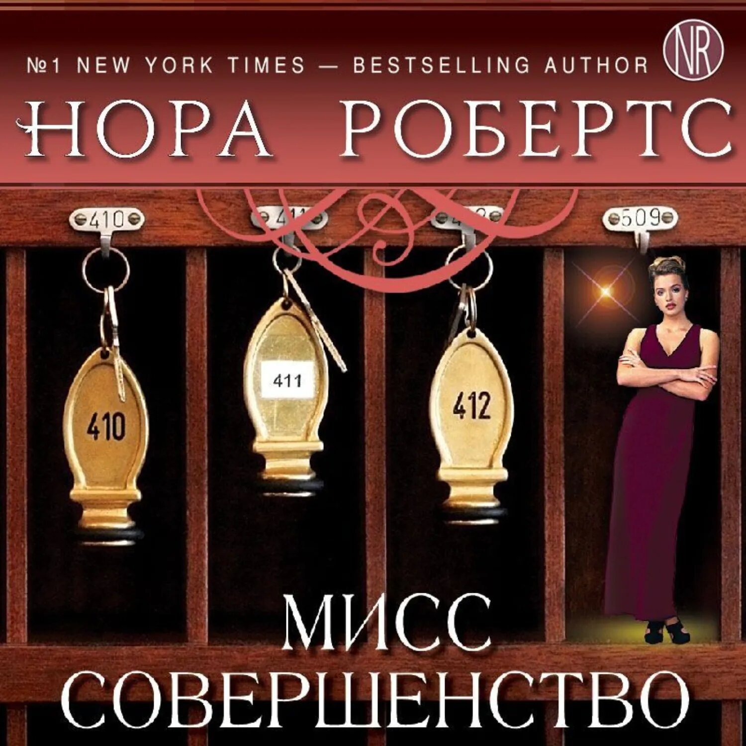 Мисс Совершенство [Аудиокнига]