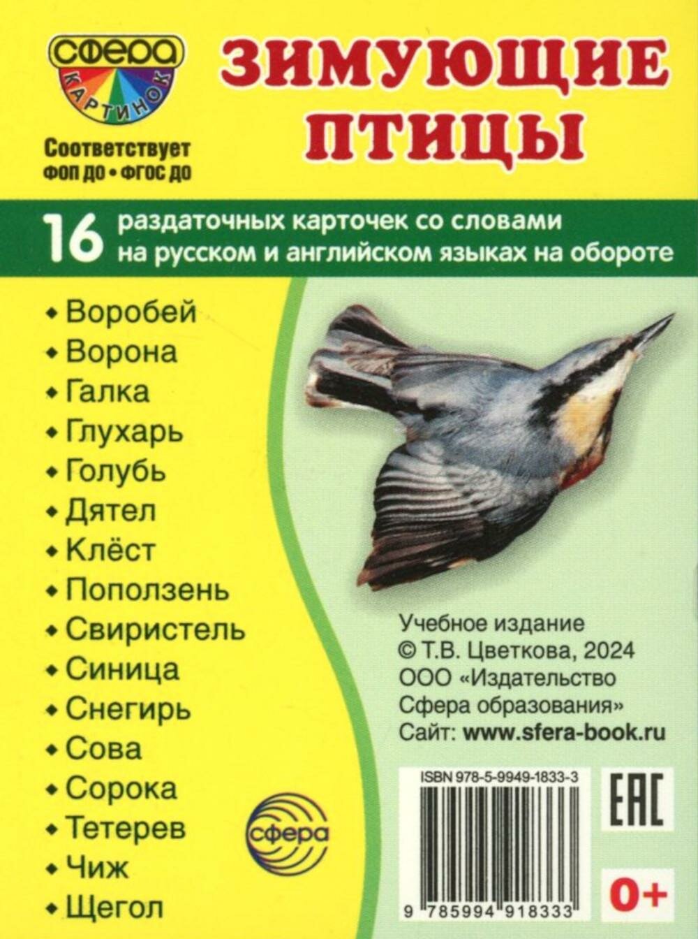 Зимующие птицы (16 раздаточных карточек с текстом на обороте): Учебное изд. Цветкова Т. В.