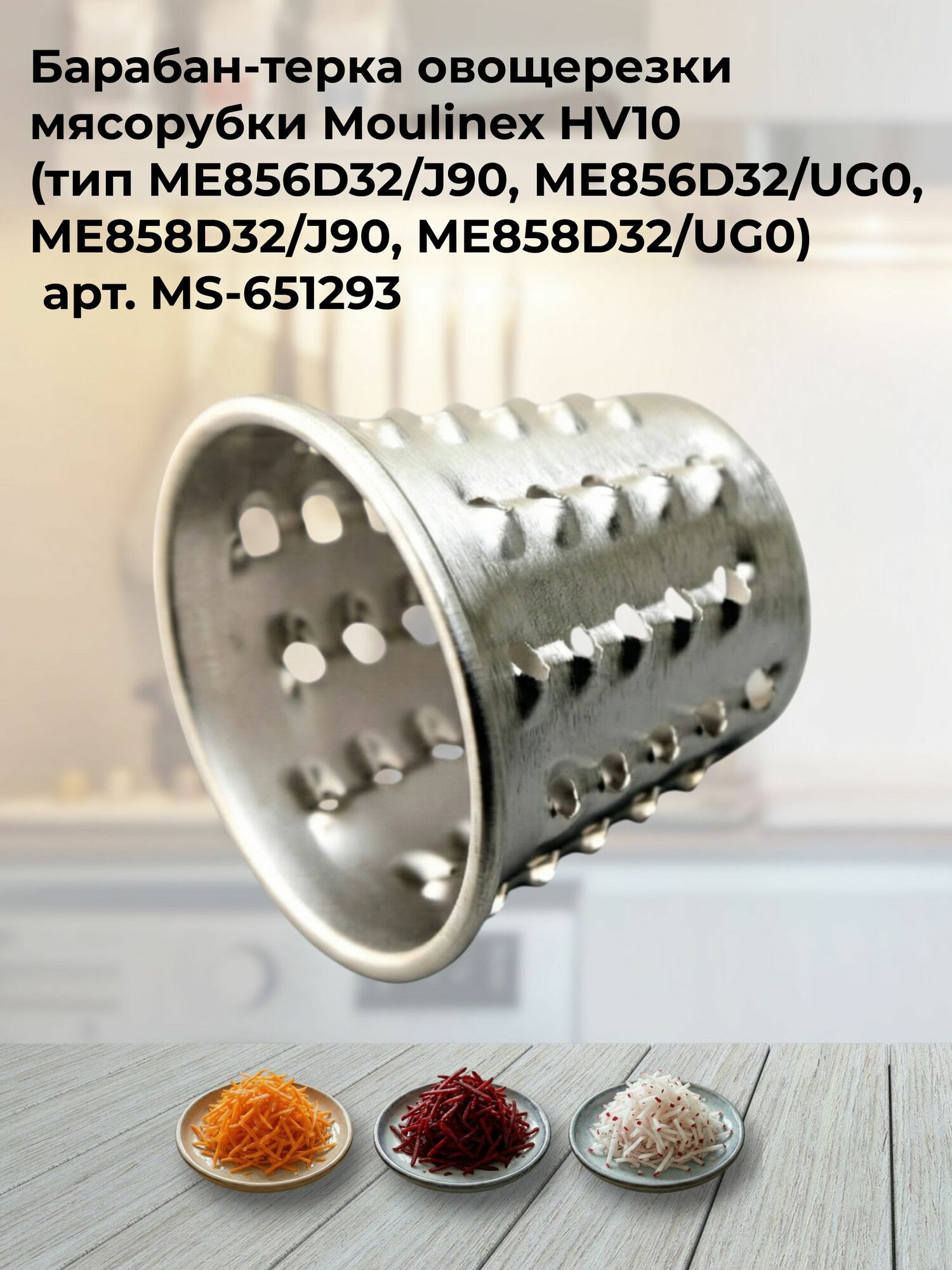 Барабан-терка овощерезки мясорубки Moulinex HV10 (тип ME856D32/J90, ME856D32/UG0, ME858D32/J90, ME858D32/UG0) арт. MS-651293