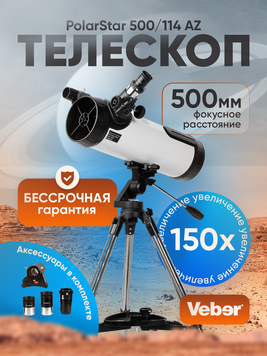 Телескоп Veber PolarStar 500/114 AZ рефлектор