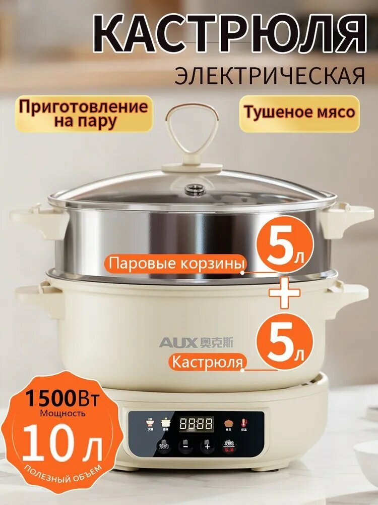 AUX Пароварка электрическая ADZ-50AZX-458A, слоновая кость