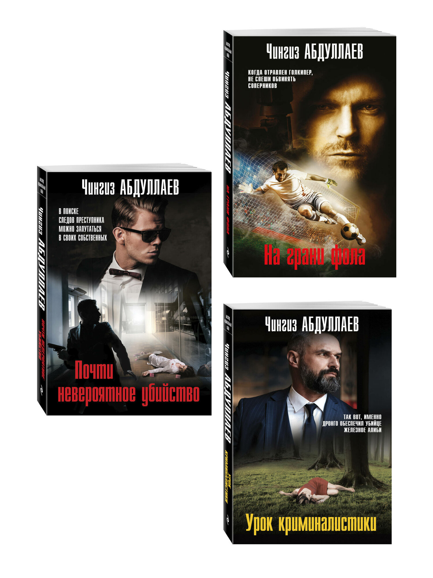 Комплект из 3 книг (Почти невероятное убийство, Урок криминалистики, На грани фола)