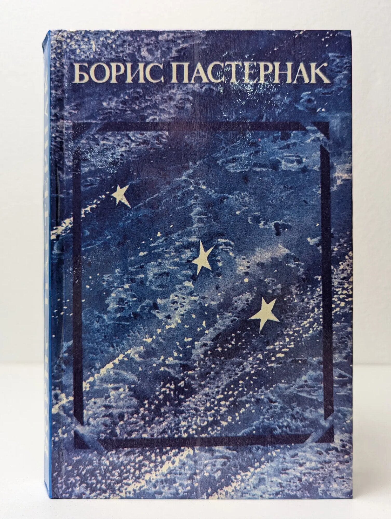 Б. Пастернак. Стихотворения и поэмы Пастернак Борис Леонидович 1987
