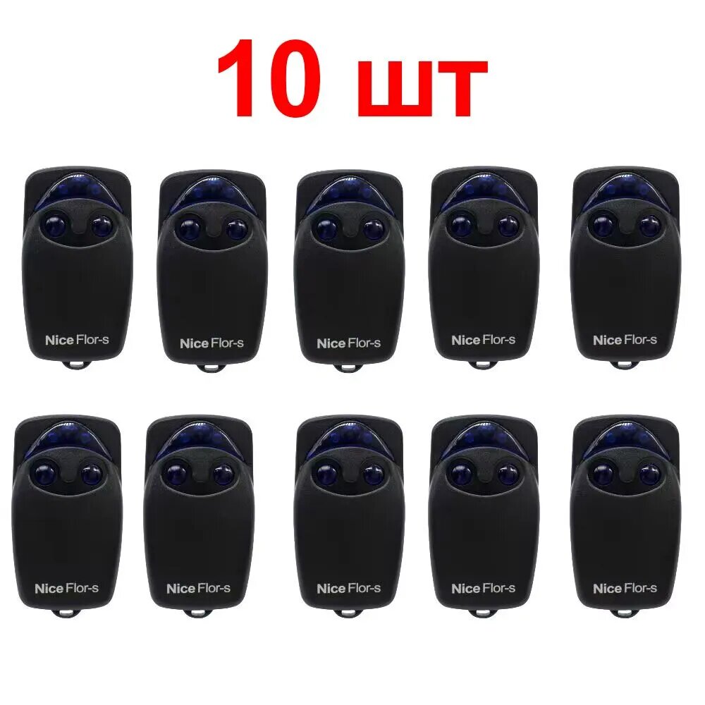 10 штук. Пульт для шлагбаумов и ворот NICE FLOR-S (FLO2R-S)