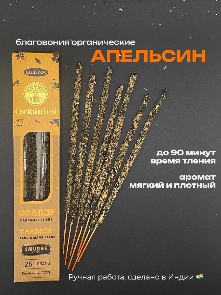 Благовония палочки Апельсин, Индийские Аромапалочки, органик