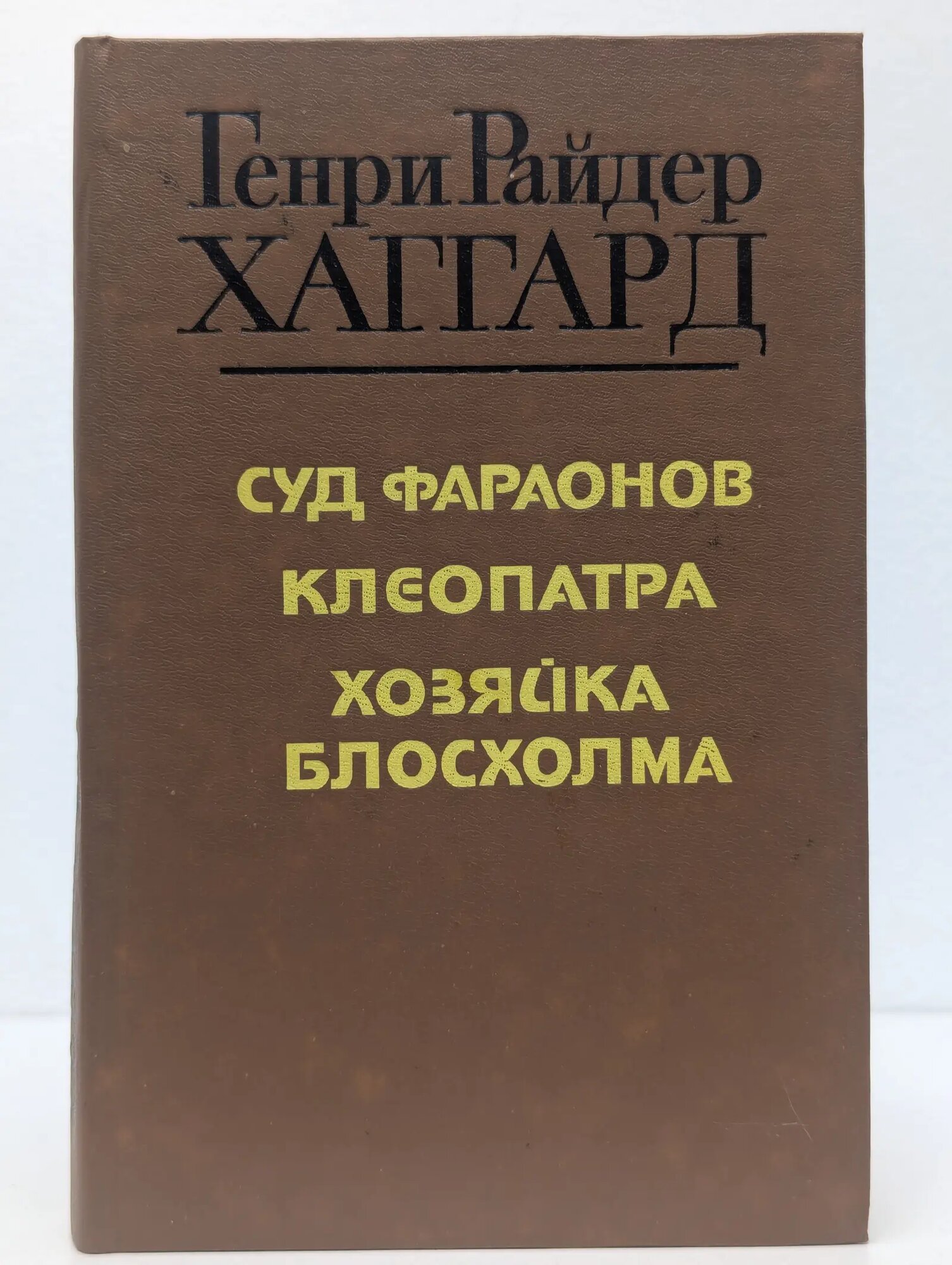 Суд фараонов. Клеопатра. Хозяйка Блосхолма Хаггард Генри Райдер 1991