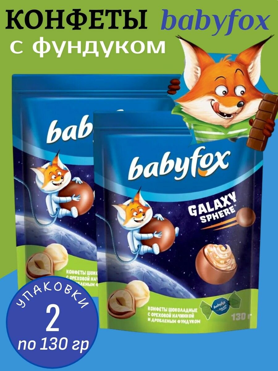 Конфеты Babyfox Galaxy sphere с фундуком, 2 уп х 130 г