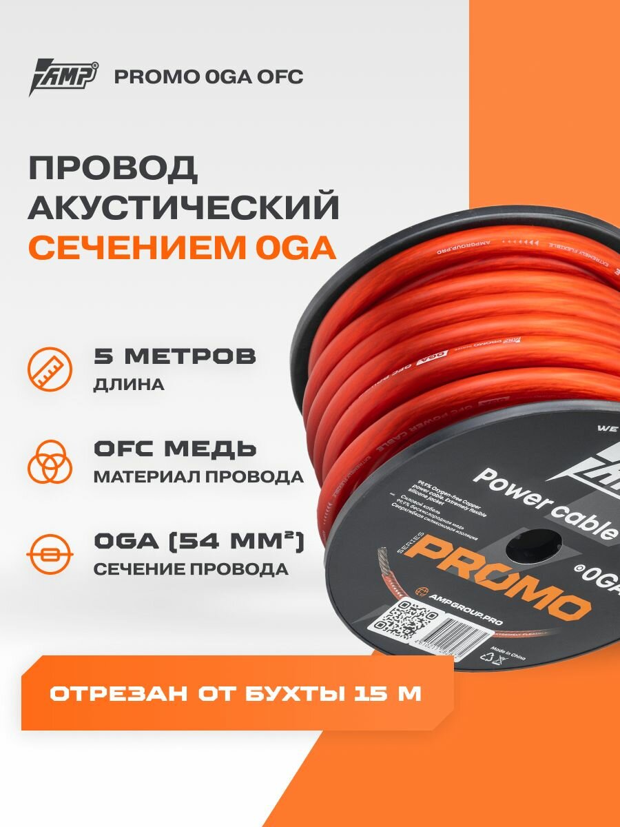 Провод силовой AMP PROMO 0GA 54мм2 Красный медь 100% 5 метров кабеля для сабвуфера/усилителя