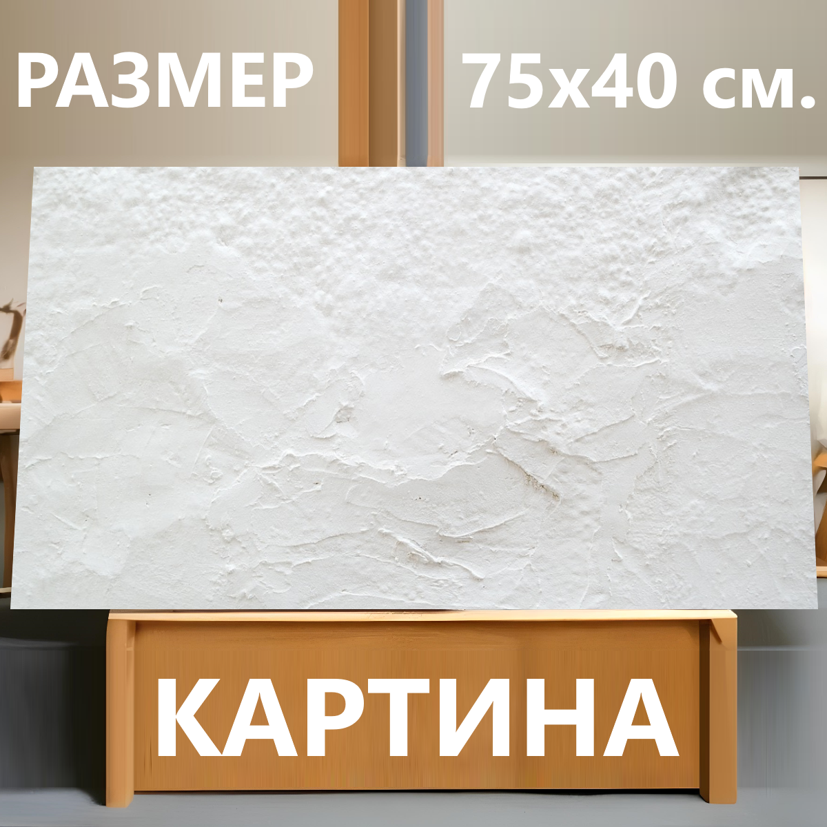 Картина на холсте "Белый, стена, текстуры" на подрамнике 75х40 см. для интерьера