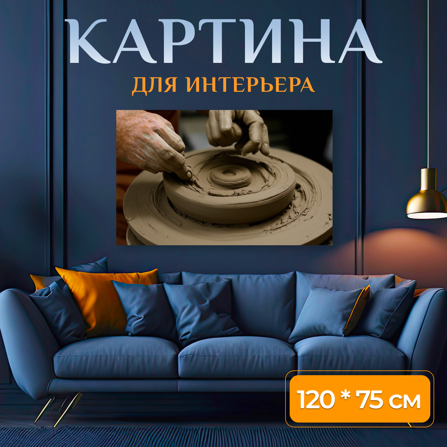 Картина на холсте "Художник по керамике, формирующий глину на круге, уютная атмосфера своей мастерской, детали и текстуры глины. стиль." на подрамнике 120х75 см. для интерьера