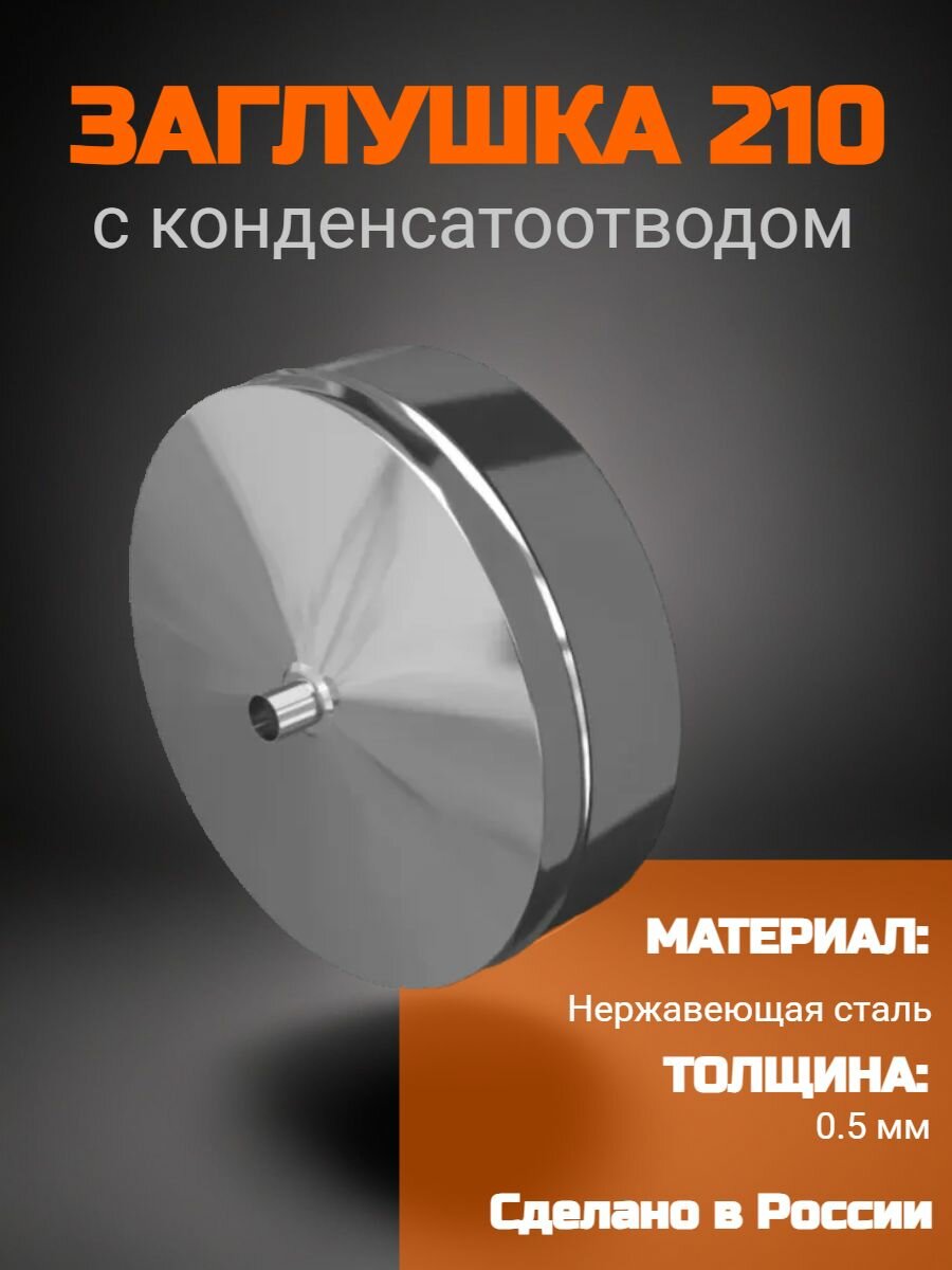 Заглушка с конденсатоотводом 210 внутренняя для дымохода