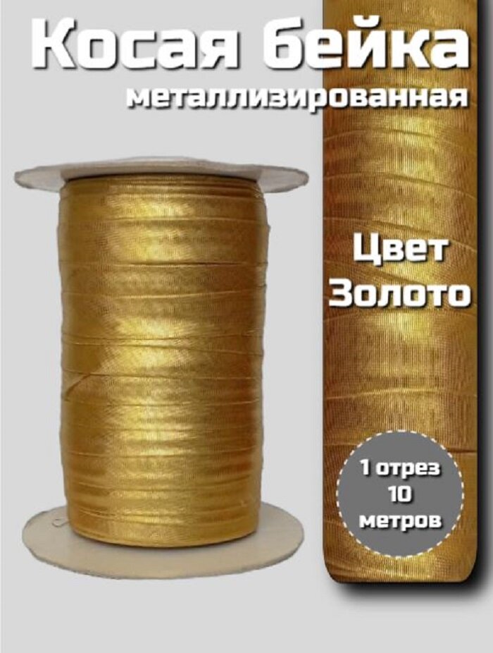 Косая бейка металлизированная. лента. тесьма шириной 15 мм. 10 метров. Золото