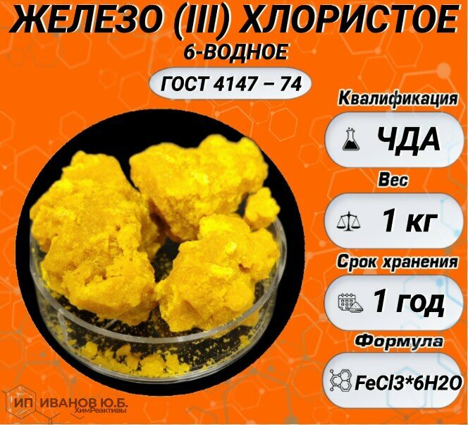 Хлорное железо 1кг. (ЧДА) (железо (III) хлористое, 6-водное)