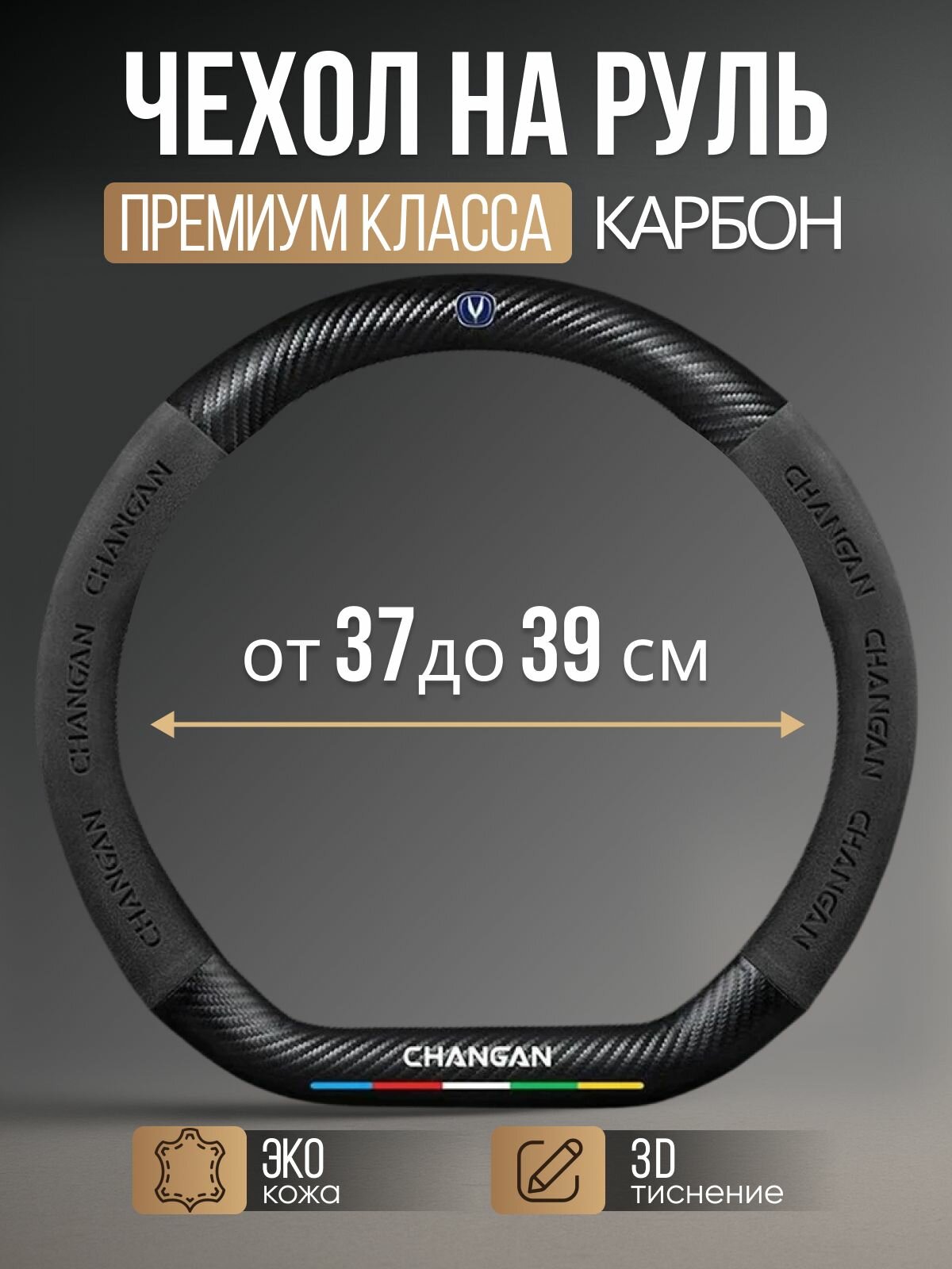 Премиальная оплетка на руль Changan / Чанган (Форма D / Скошенный , Размер М) Чехол на руль 37-39см оплетка на руль чехол на руль 37-39см руль Форма D Чанган