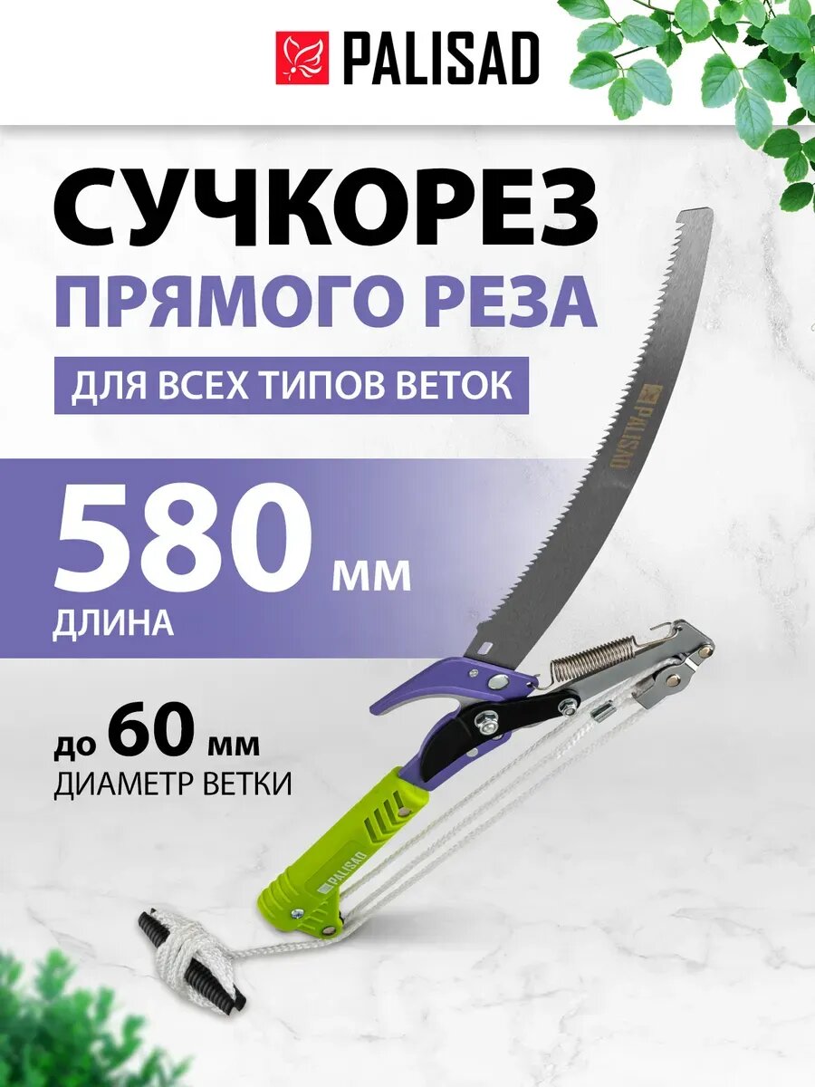 Сучкорез штанговый с пилой, прямой рез, 25 мм, PALISAD 60581