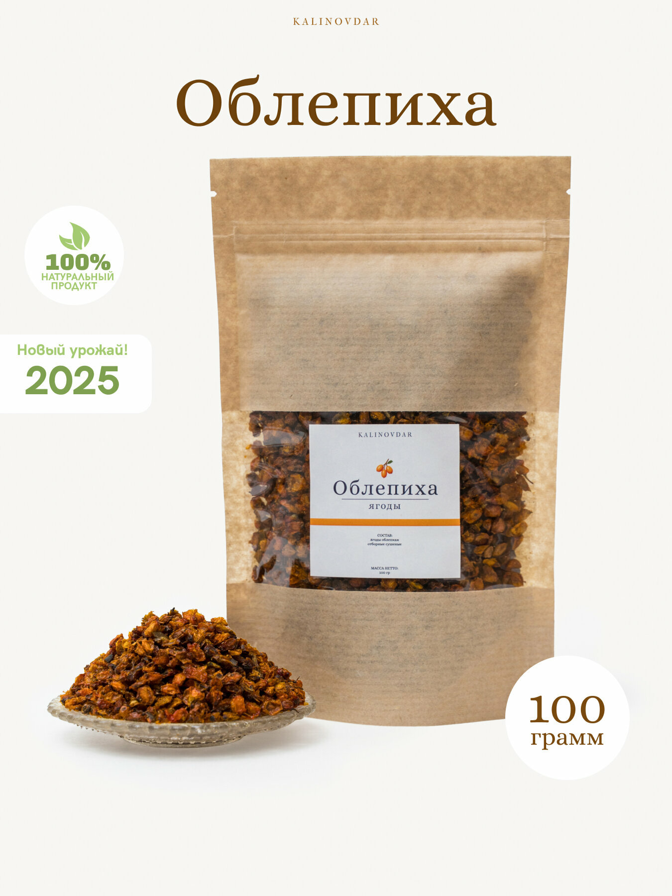 Облепиха ягоды сушеные, натуральные, без ароматизаторов, 100 гр. Калиновдар