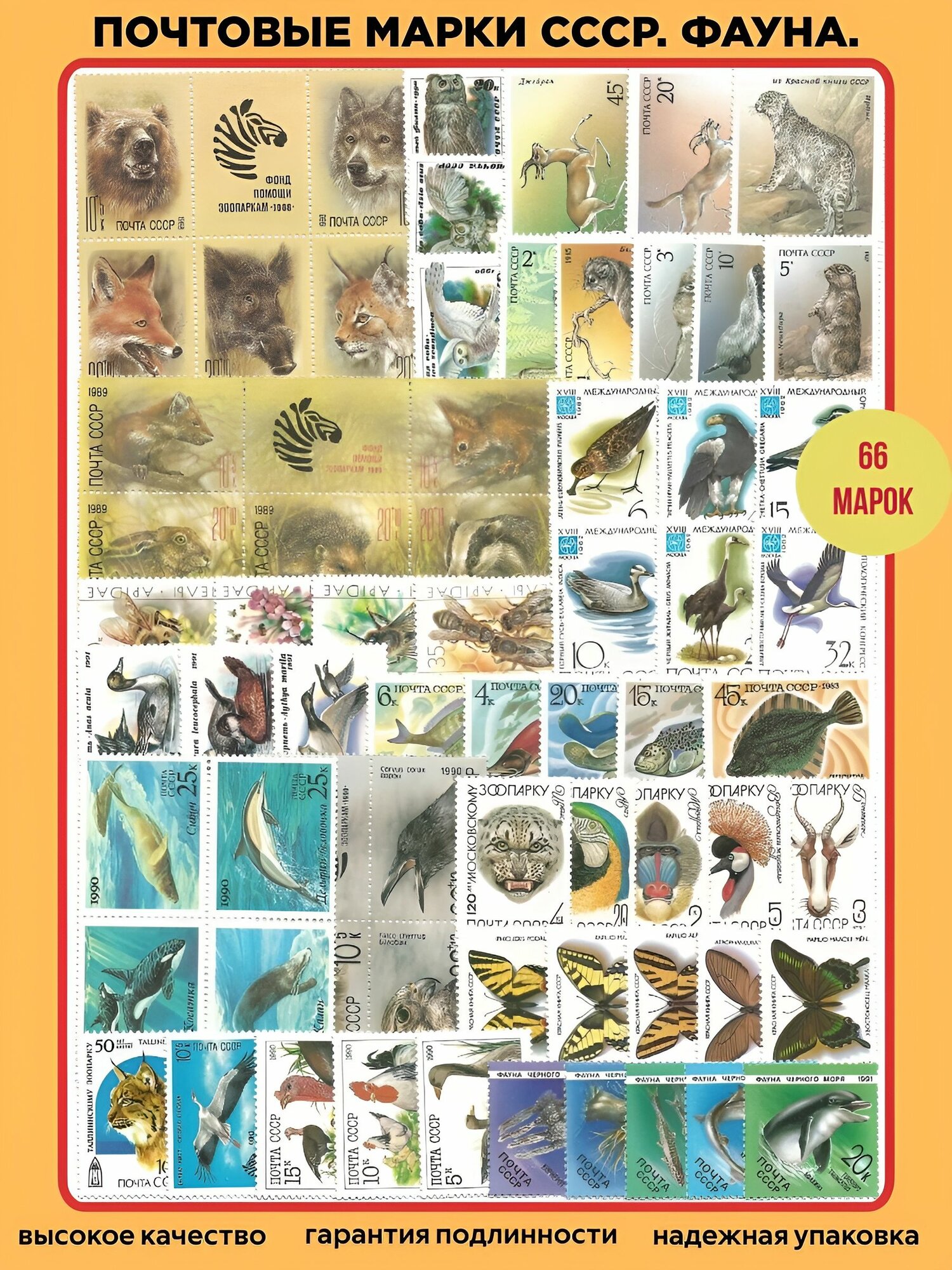 Почтовые марки СССР. Фауна. 66 марок.