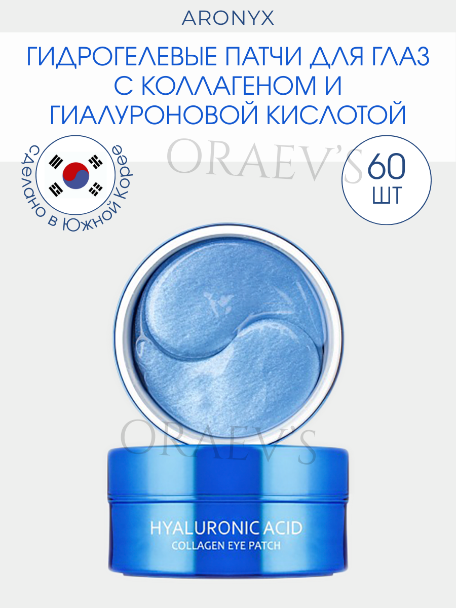 Патчи для глаз Aronyx Hyaluronic Acid Collagen Eye Patch, гидрогелевые, 60 штук