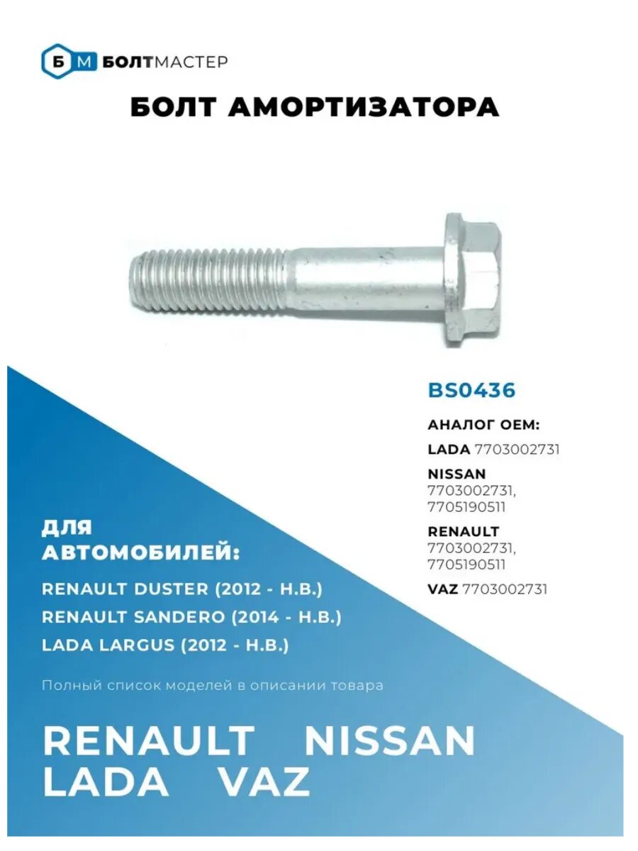 BS0436 Болт амортизатора M12 × 1.75 × 60 – 10.9