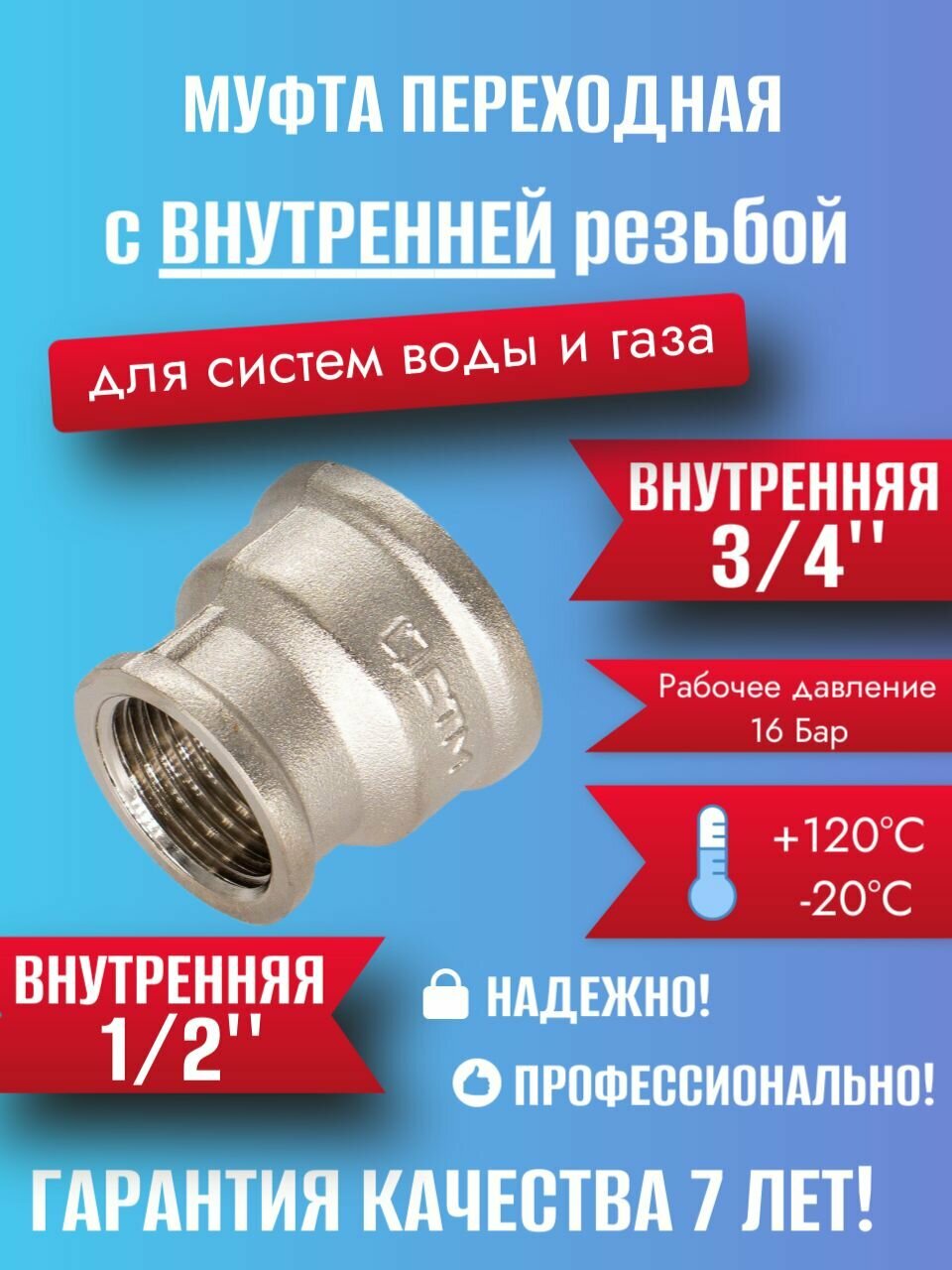 Переходная муфта CTM CRRS3412, латунь, никелированное покрытие, 3/4", 1/2", 30 мм