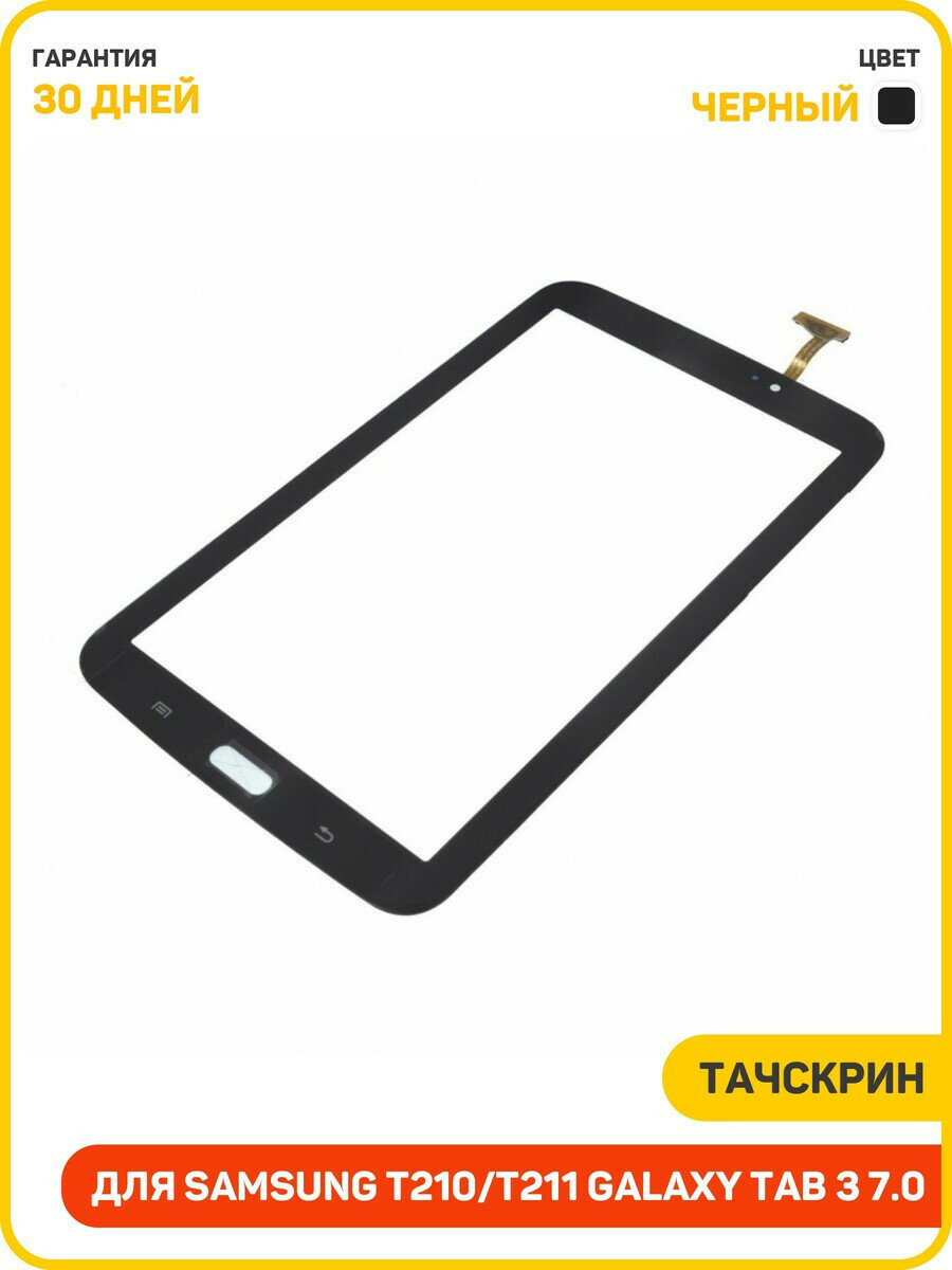 Тачскрин для Samsung T210 Galaxy Tab 3 7.0, черный