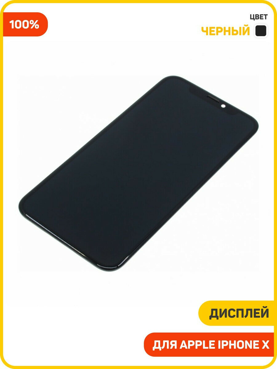 Дисплей для Apple iPhone X (в сборе с тачскрином) черный, 100%