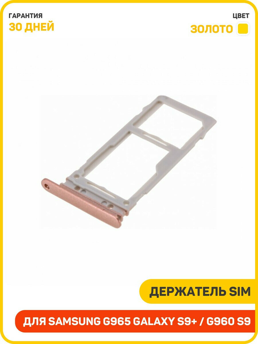 Держатель сим карты (SIM) для Samsung G960 Galaxy S9 / G965 Galaxy S9+ (2 SIM) золото