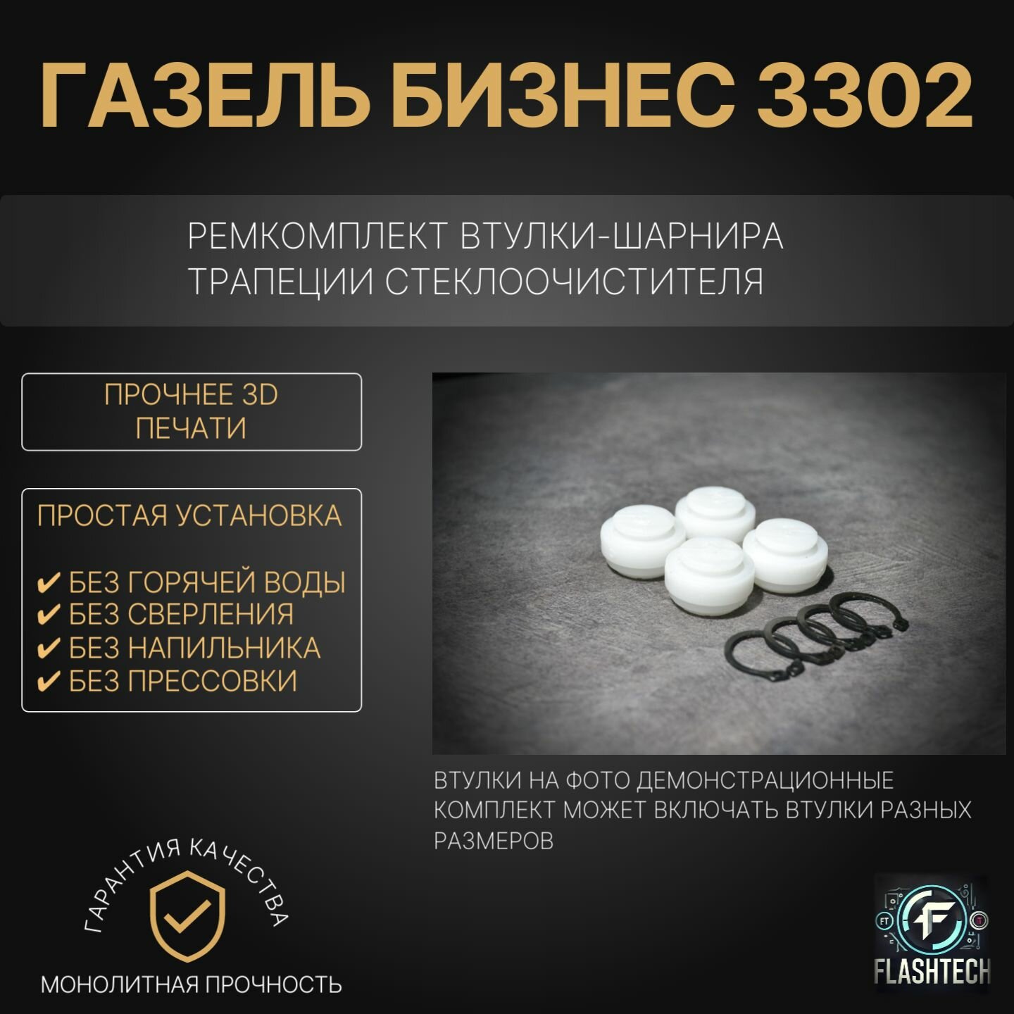 Ремкомплект втулок-шарниров трапеции стеклоочистителя ГАЗель Бизнес 3302