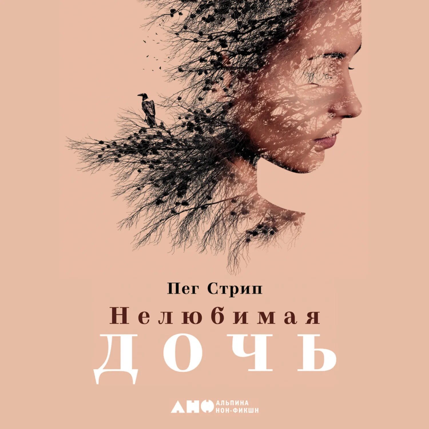 Нелюбимая дочь [Аудиокнига]